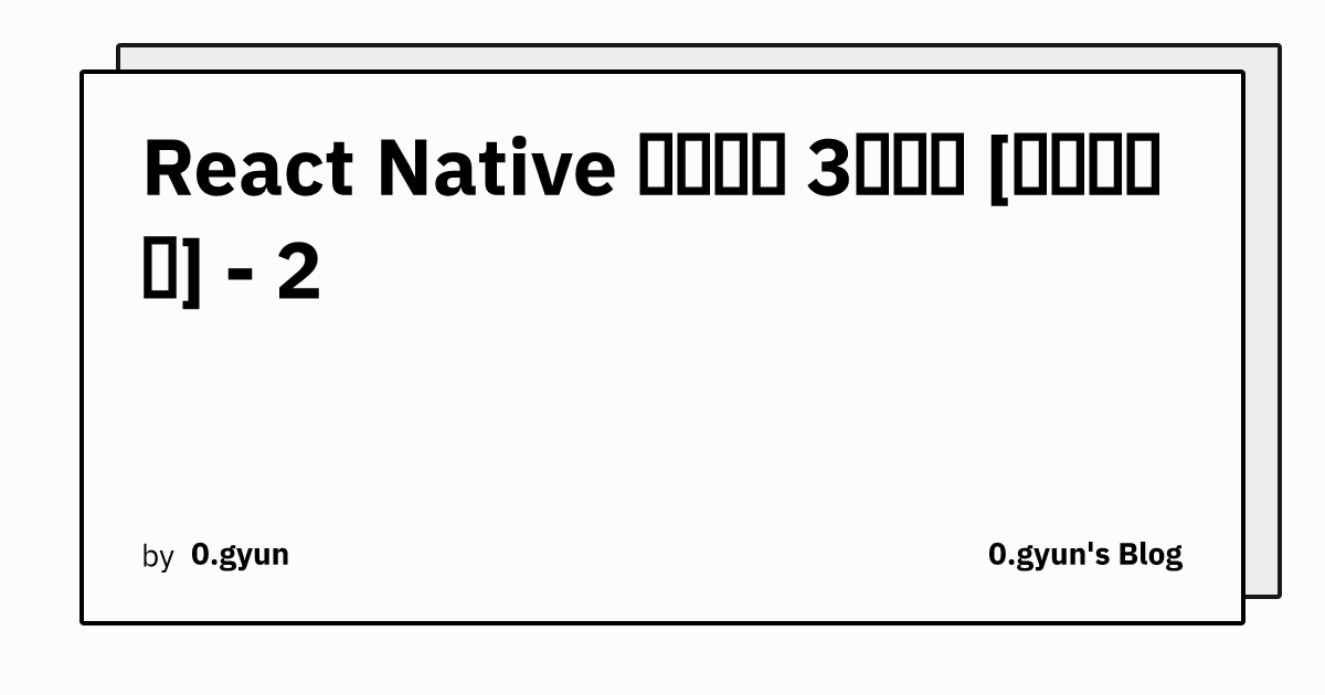 React Native 버그픽스 3분완성 [코드푸시 맛] - 2 | 0.gyun's Blog